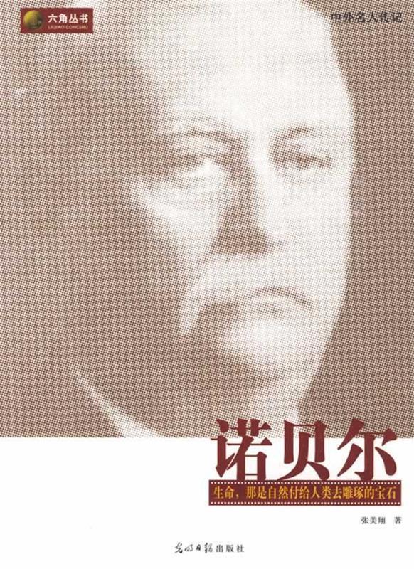 诺贝尔 张美翔 著【书】