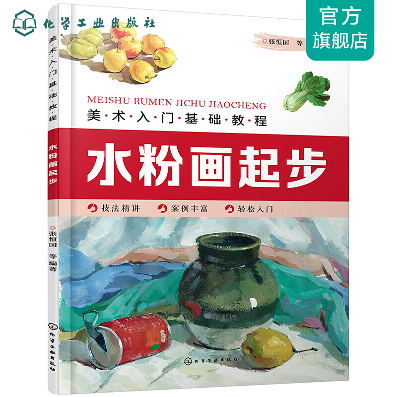 美术入门基础教程——水粉画起步