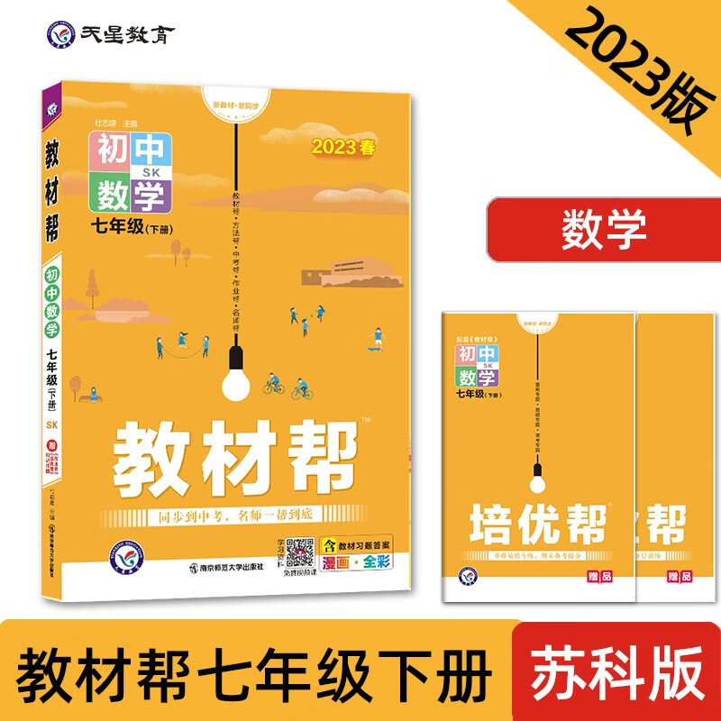教材帮 初中 七下 数学 SK（苏科） 2023年新版 天星教育