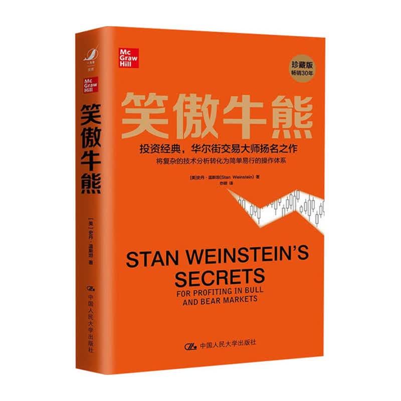 笑傲牛熊 中国人民大学出版社 史丹温斯坦