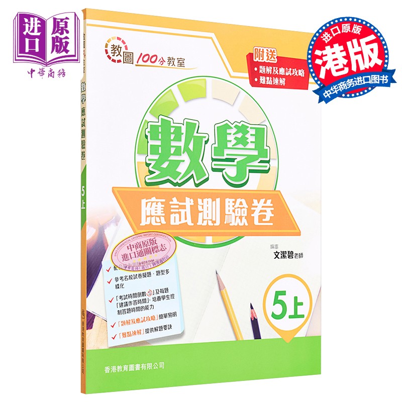 香港原版100分教室小学 数学应试测验卷5上 含答案 香港教育图书出版