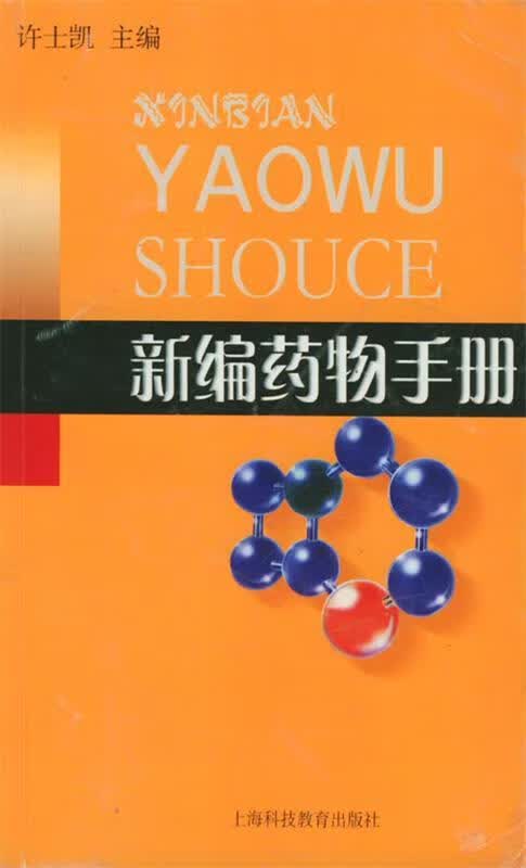 新编药物手册 许士凯 主编