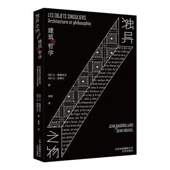 独异之物:建筑与哲学:architecture et philosophie 让·努维尔