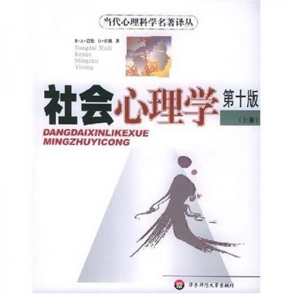 社会心理学 第十版(上册)