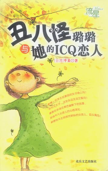 丑八怪璐璐与她的ICQ恋人