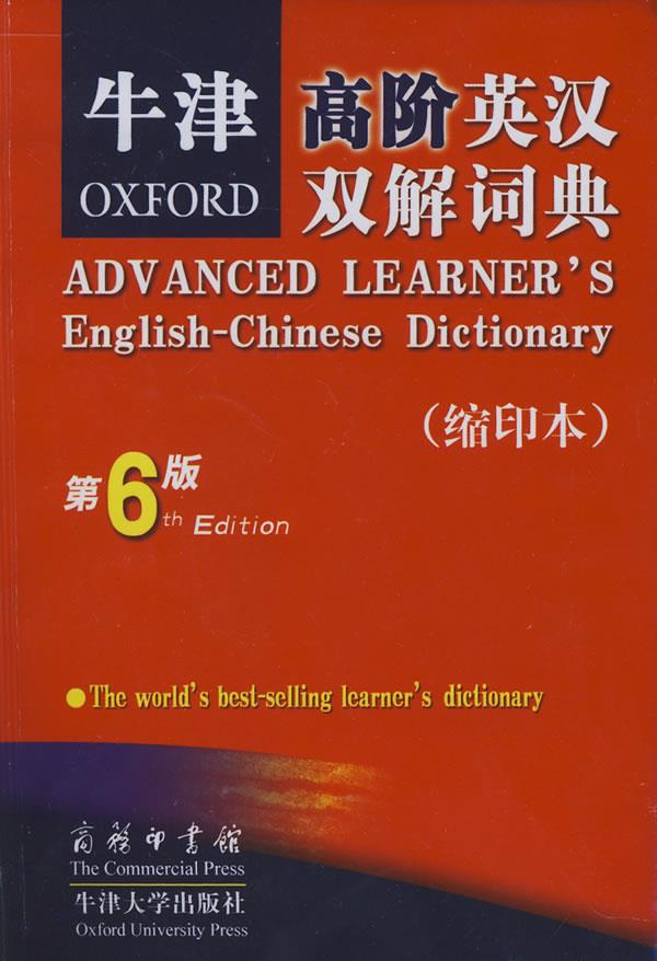 牛津高阶英汉双解词典(第6版缩印本)