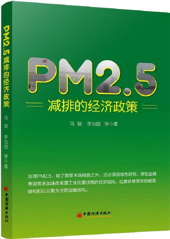PM2 5减排的经济政策 马骏,李治国
