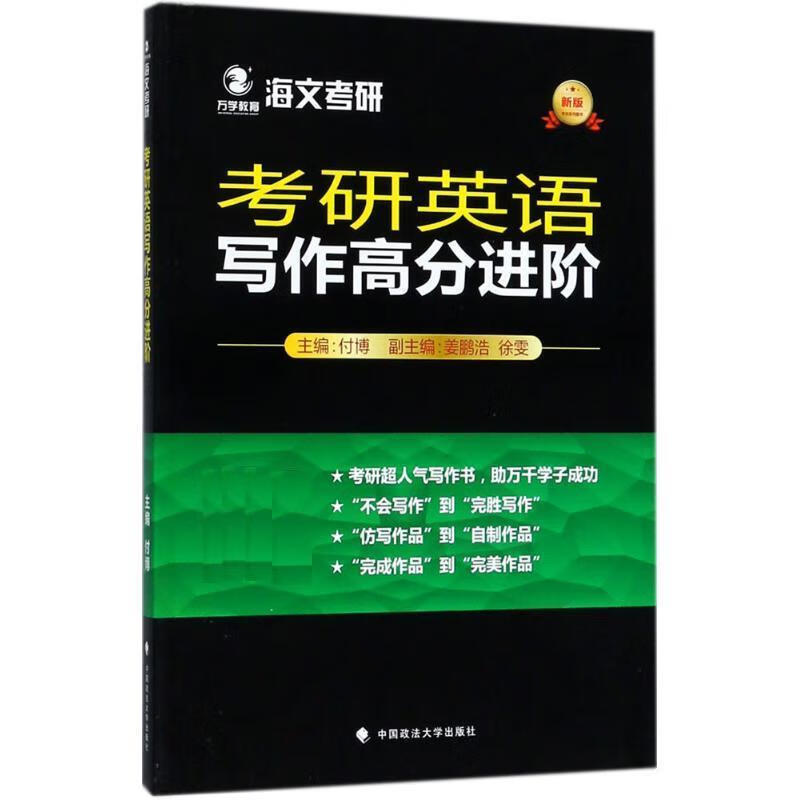 考研英语写作高分进阶 付博 中国政法大学出版社