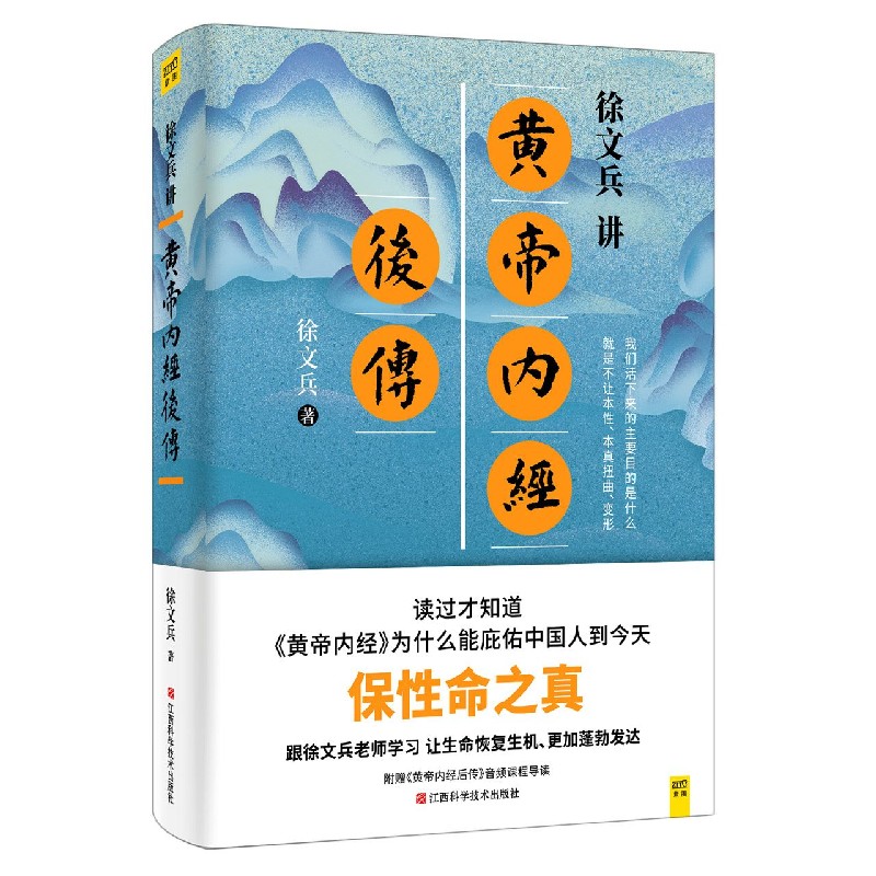 徐文兵讲黄帝内经后传