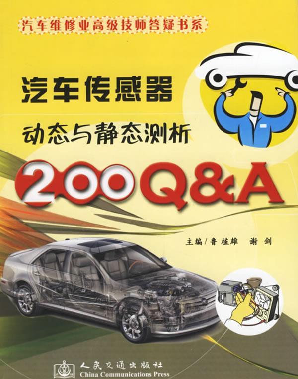 汽车传感器动态与静态测析200Q&A