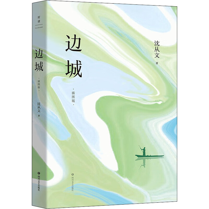 边城 插图版 图书