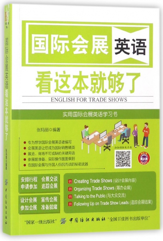 国际会展英语看这本就够了