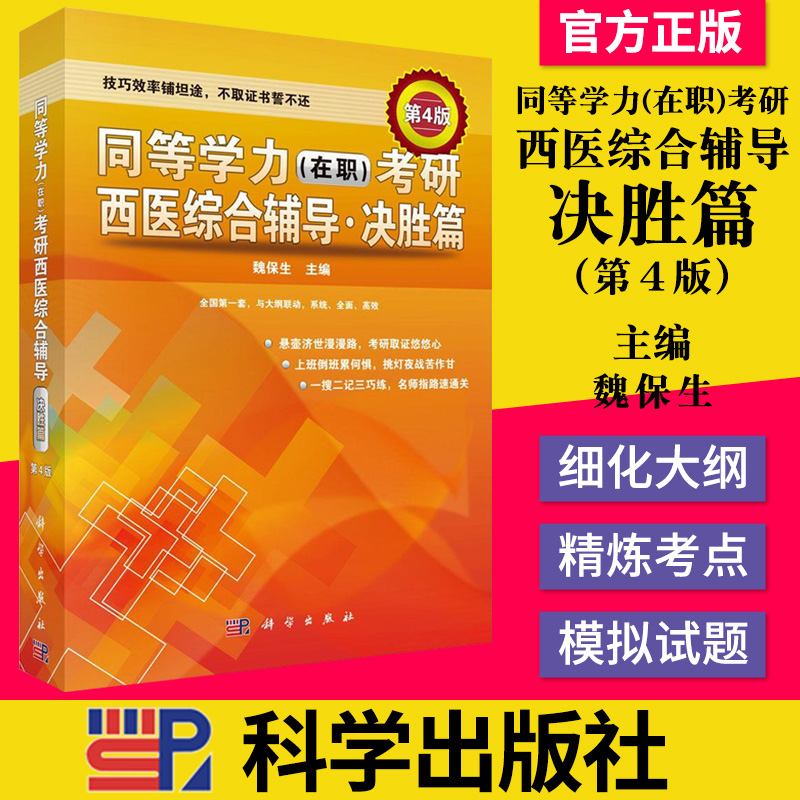 同等学力在职考研西医综合辅导决胜篇 第4版 在职医师考研晋升考试使用书 考研西医入学统考全真模拟题