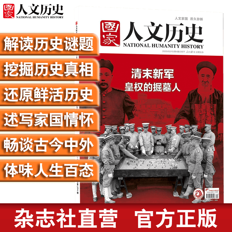 2020年《国家人文历史》单期杂志 军事历史 期刊杂志【单本多期】 2020年2月下第4期清末新军皇权的掘墓人