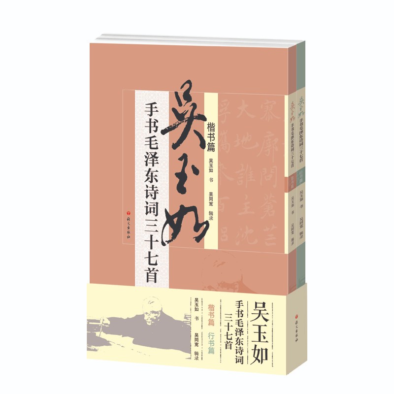 《吴玉如手书毛泽东诗词三十七首》（楷书篇、行书篇）
