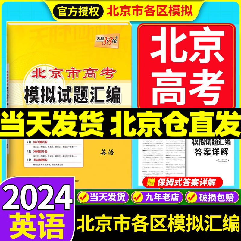 2024北京版天利38套新高考语文数学英语物理化学生物北京市高考模拟试题汇编2024北京各区真题精选 英语 2024版