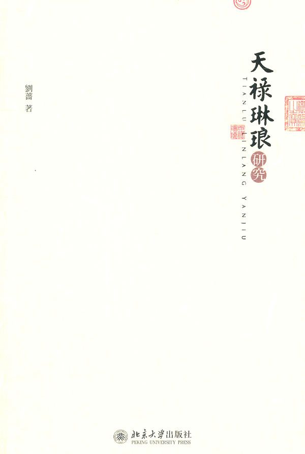 天禄琳琅研究