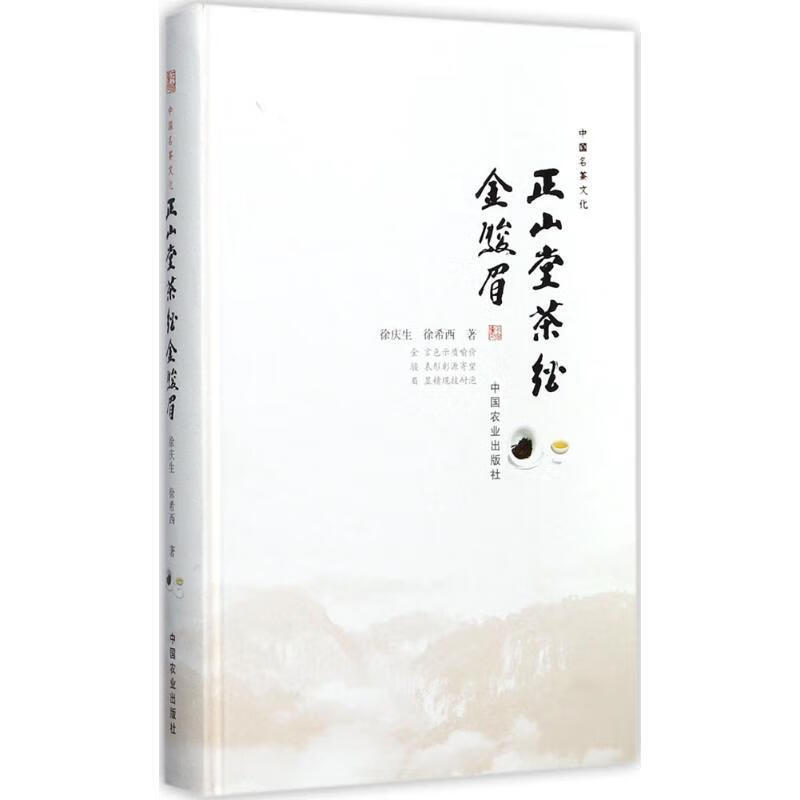 正山堂茶经 金骏眉【好书，下单速发】