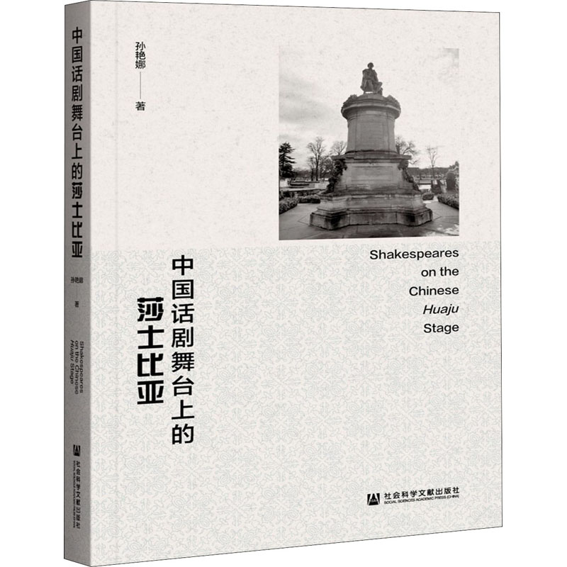 中国话剧舞台上的莎士比亚 孙艳娜 书籍