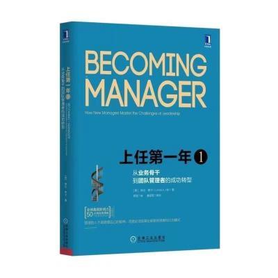上任年 1 从业务骨干到团队管理者的成功转型 原书第二版 上任第一年1：从业务骨干到团队管理者的成功转型（原