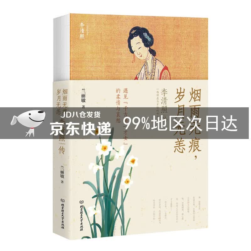 烟雨无痕，岁月无恙：李清照传