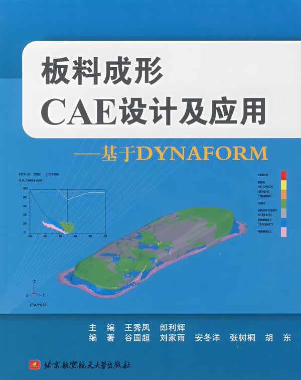 板料成形CAE设计及应用:基于DYNAFORM 王秀凤,郎利辉【书】