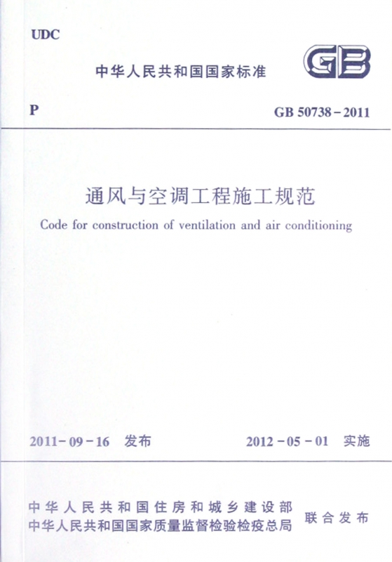通风与空调工程施工规范(GB50738-2011)/中华人民共和国国家标准