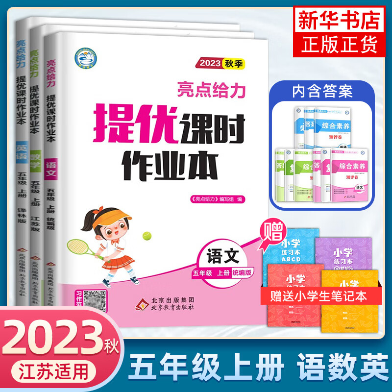 【江苏适用】2023秋新版 五年级上册语文数学英语 练习类 5年级上册同步训练小学教辅同步教材 亮点给力提优课时作业本五年级上册 定价：140.4