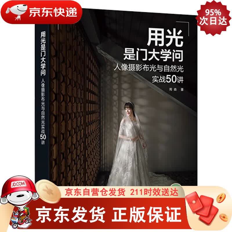 用光是门大学问：人像摄影布光与自然光实战50讲 周森 9787121431746