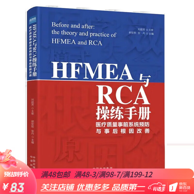HFMEA与RCA操练手册:医疗质量事前系统预防与事后根因改善 医疗卫生服务 医院管理书籍