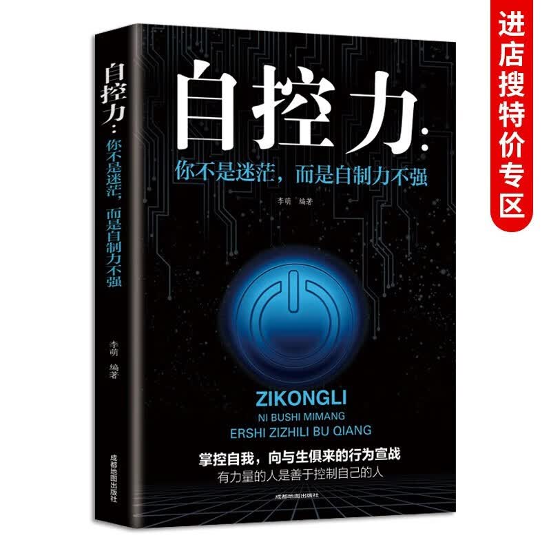 【优惠专区】自控力 你不是迷茫而是自制力不强