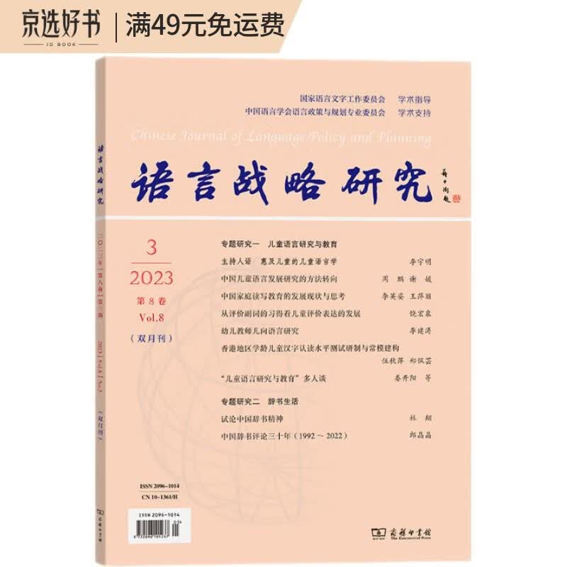 语言战略研究2023年第3期