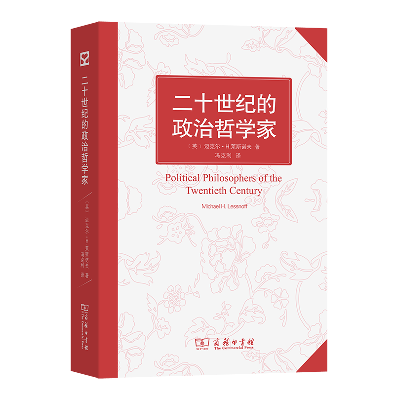 二十世纪的政治哲学家 [英]迈克尔·H.莱斯诺夫 著 冯克利 译 商务印书馆