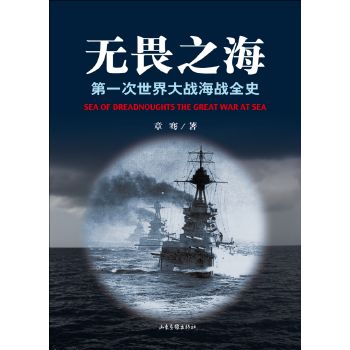 无畏之海第一次世界大战全史下9787547413470