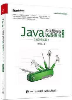 Java多线程编程实战指南 Java多线程编程实战系列 黄文海著 电子工业出版社