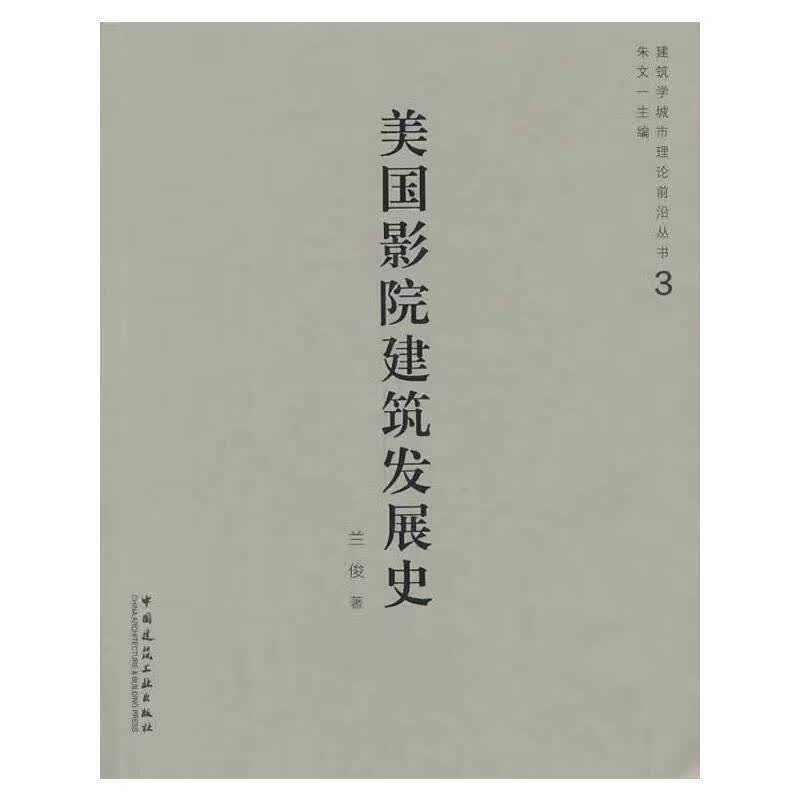 【直发】美国影院建筑发展史