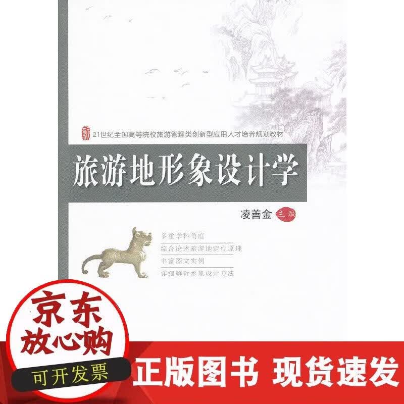 【现货】旅游地形象设计学