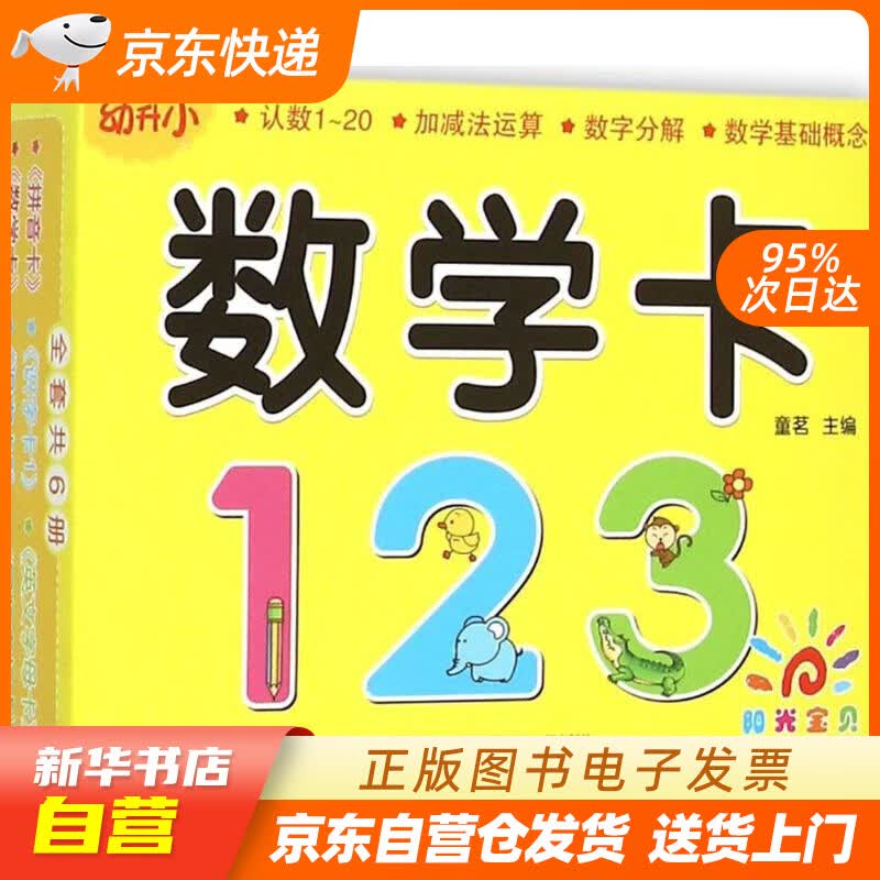 阳光宝贝 幼升小衔接整合教材入学必备卡 数学卡 童茗 编 青岛出版社 978 籍
