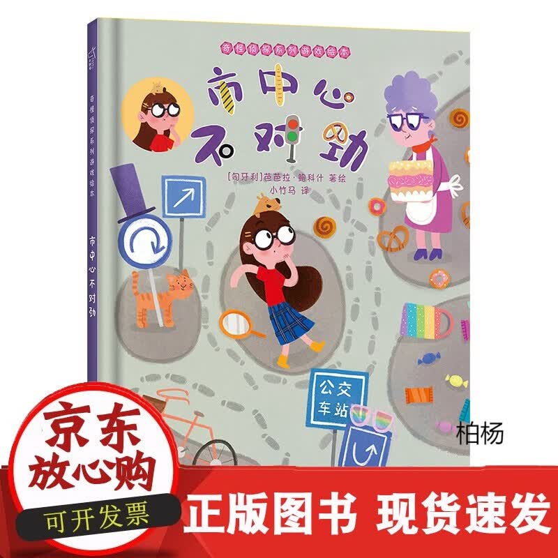速发 市中心不对劲奇怪侦探系列绘本小竹马童书版儿童绘本幼儿绘本幼儿园老师绘本图画书