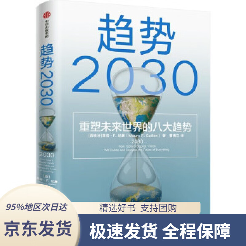 【 京东配送 支持团购】趋势2030 ：重塑未来世界的八大趋势 关于未来人口、经济、技术的预测 马洛·F.吉兰 著 中信出版社