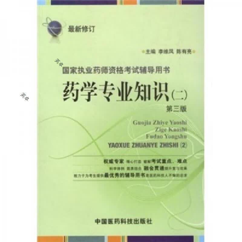 国家执业*师资格考试辅导用书：*学专业知识2(第3版)(最新修订)