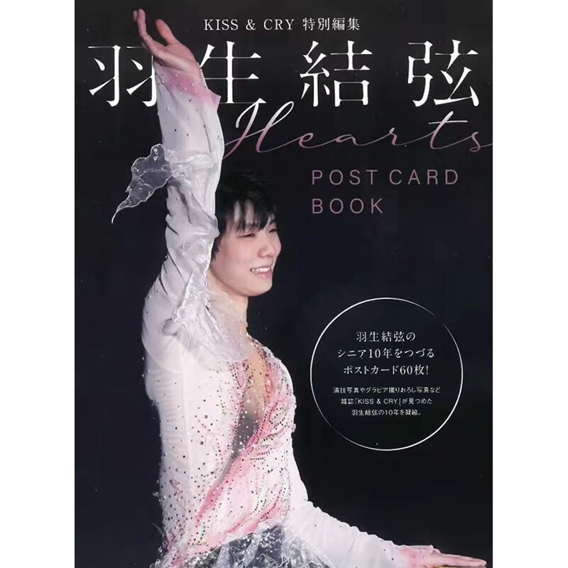 预售 日文原版 KISS &CRY特别编集 羽生结弦Hearts postcard book 运动人员比赛摄影写真集鉴赏宝典艺术书籍