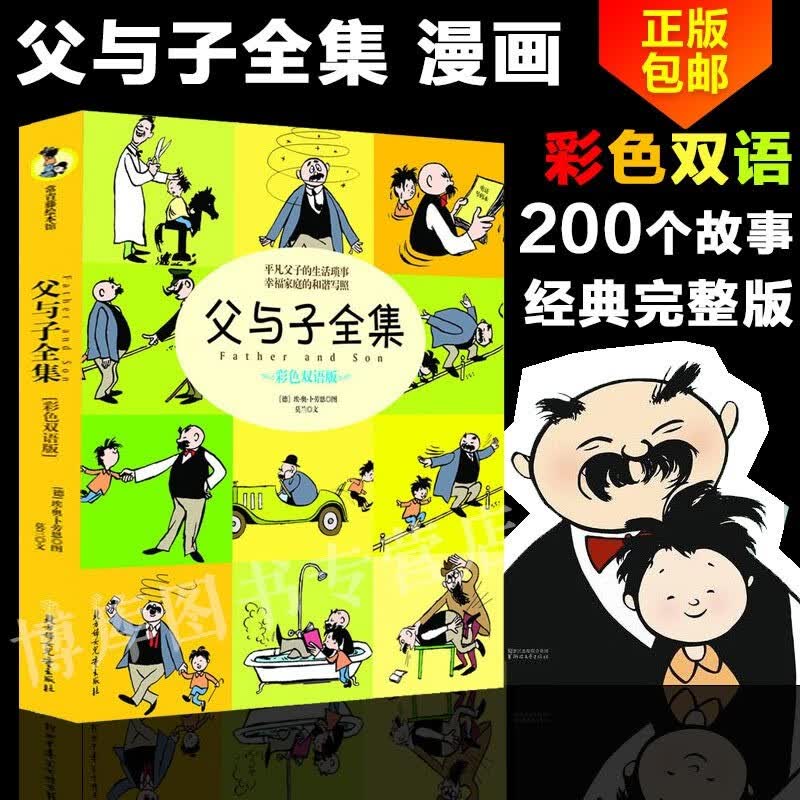 父与子全集(彩色双语版)/常青藤绘本馆