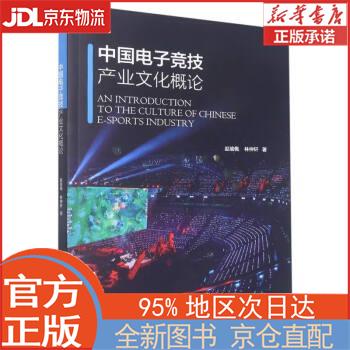 【全新畅销书籍】中国电子竞技产业文化概论 林仲轩，赵瑜佩 浙江大学出版社