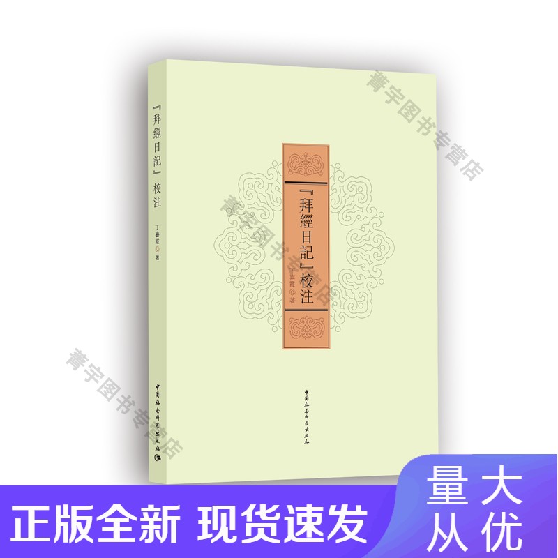n《拜经日记》校注