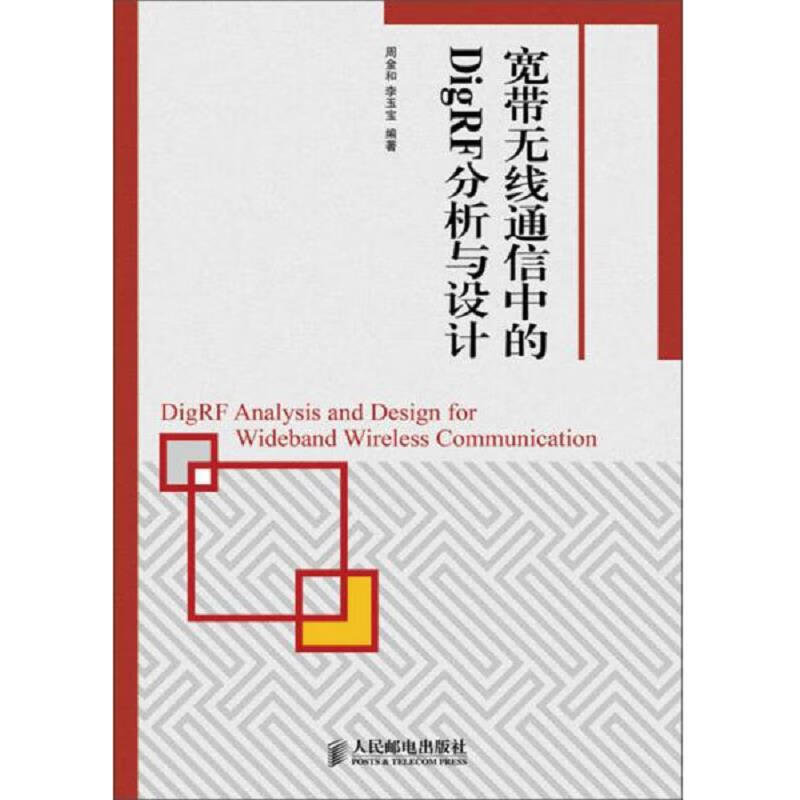 宽带无线通信中的DigRF分析与设计
