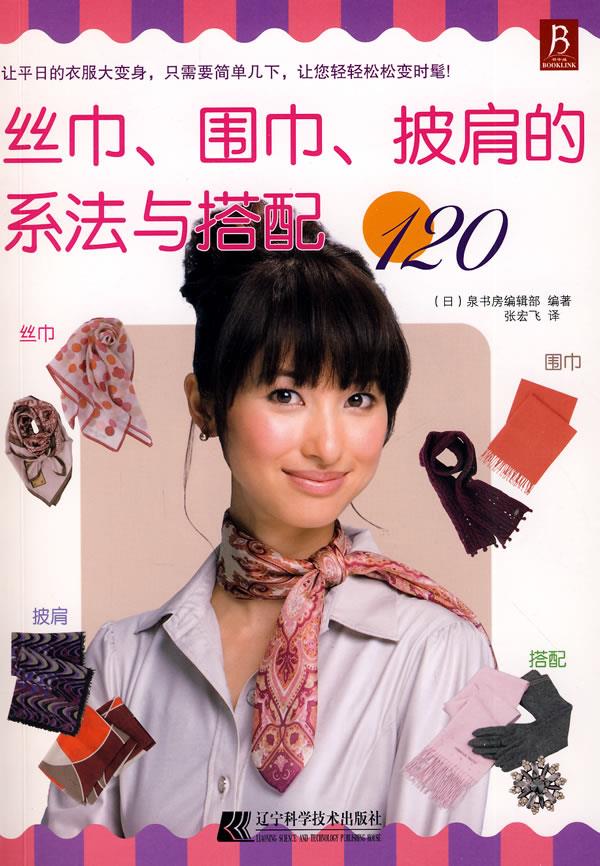 丝巾、围巾、披肩的系法与搭配120