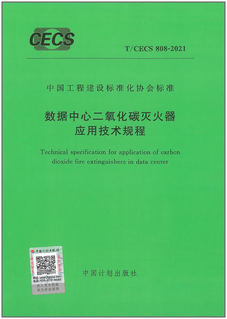 【现货】T/CECS 808-2021 数据中心二氧化碳灭火器应用技术规程
