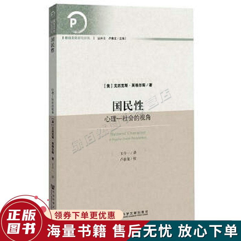 国民性：心理-社会的视角
