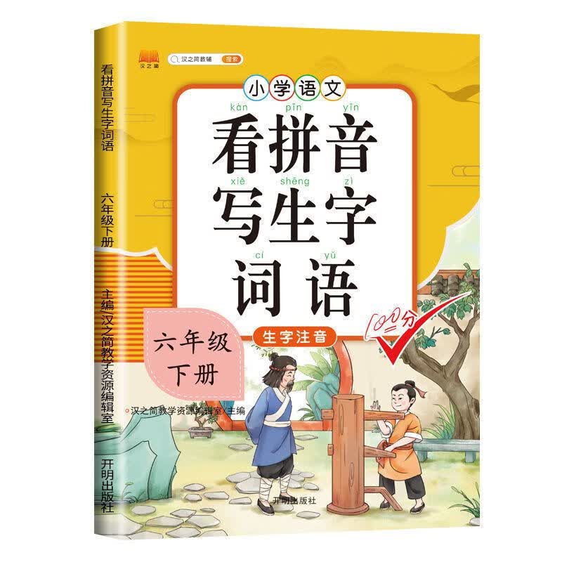看拼音写生字词语1-2-3-4-5-6年级上册下册人教版小学专项训练 六年级下册